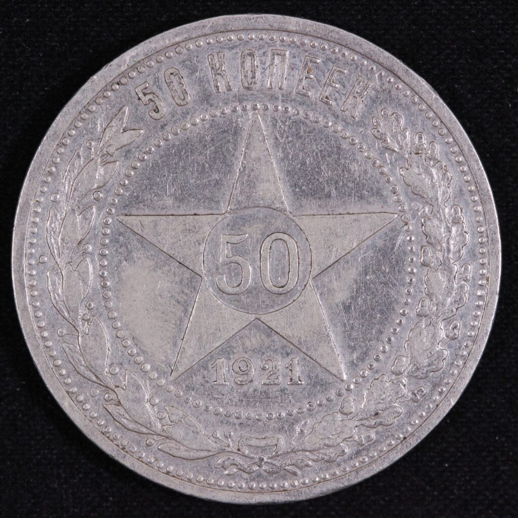 Russia 1921 50 Kopeks Y# 83 World Silver Coin - Imperial Numismatics