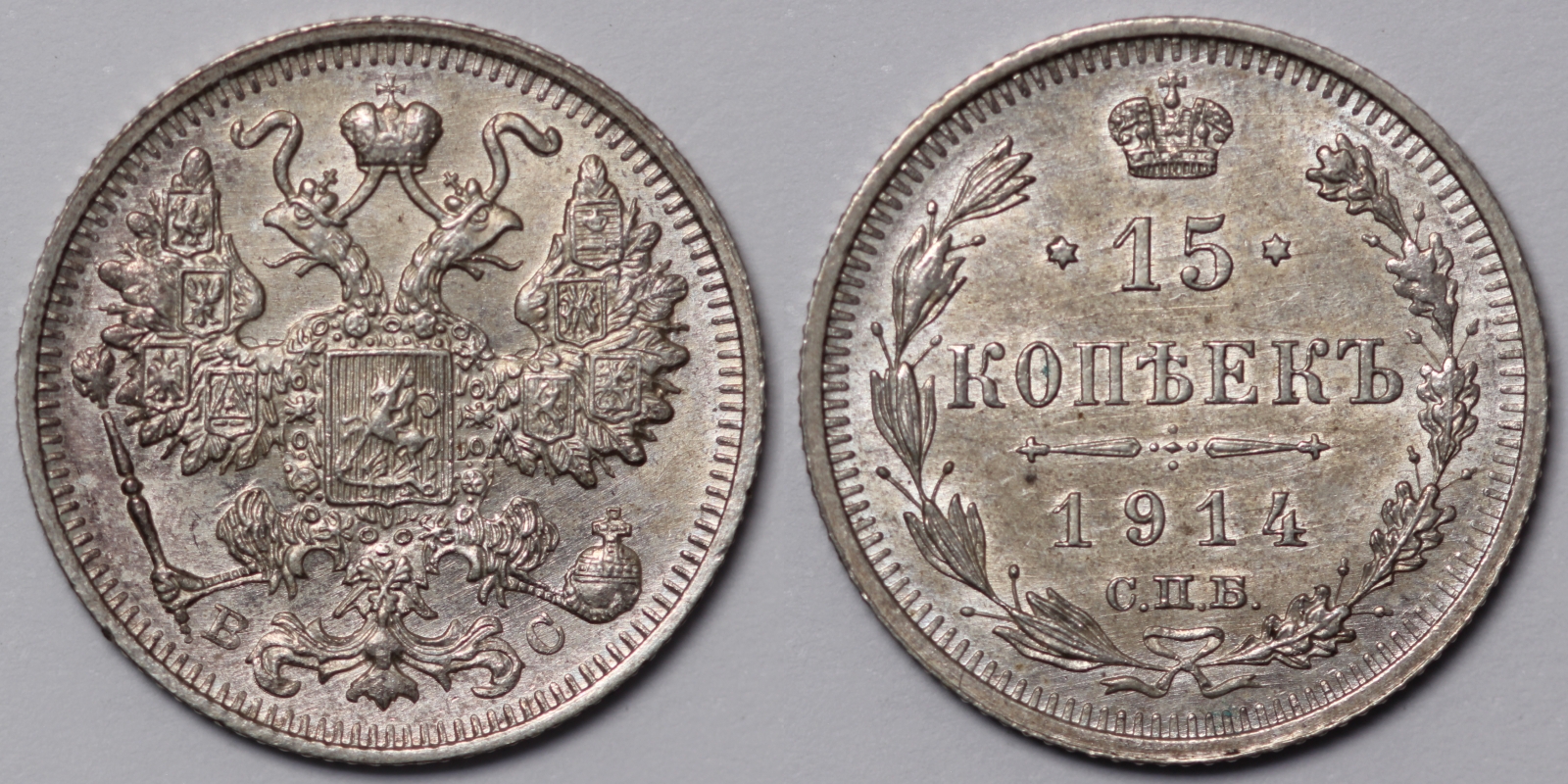 Russia 1914-BC 15 Kopeks Nicholas II Y# 21a.2 World Silver Coin ...