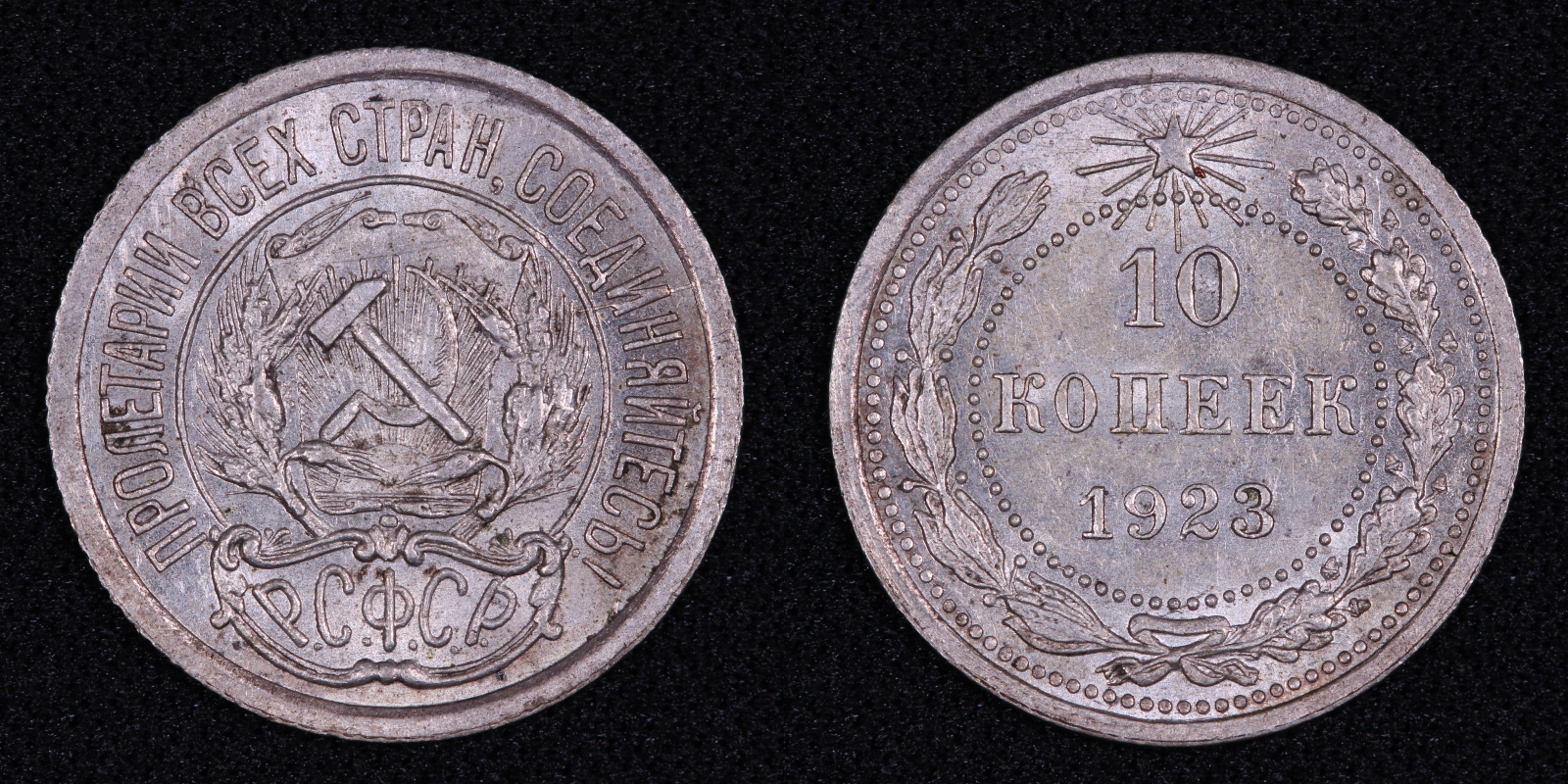 Russia Soviet Union 1923 10 Kopeks Y# 80 World Silver Coin - Imperial ...