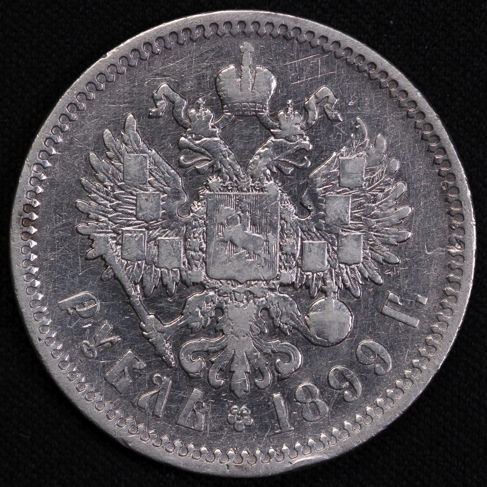 Russia 1899-ЭБ 1 Rouble Nicholas II Y#59.3 World Silver Coin - Imperial ...