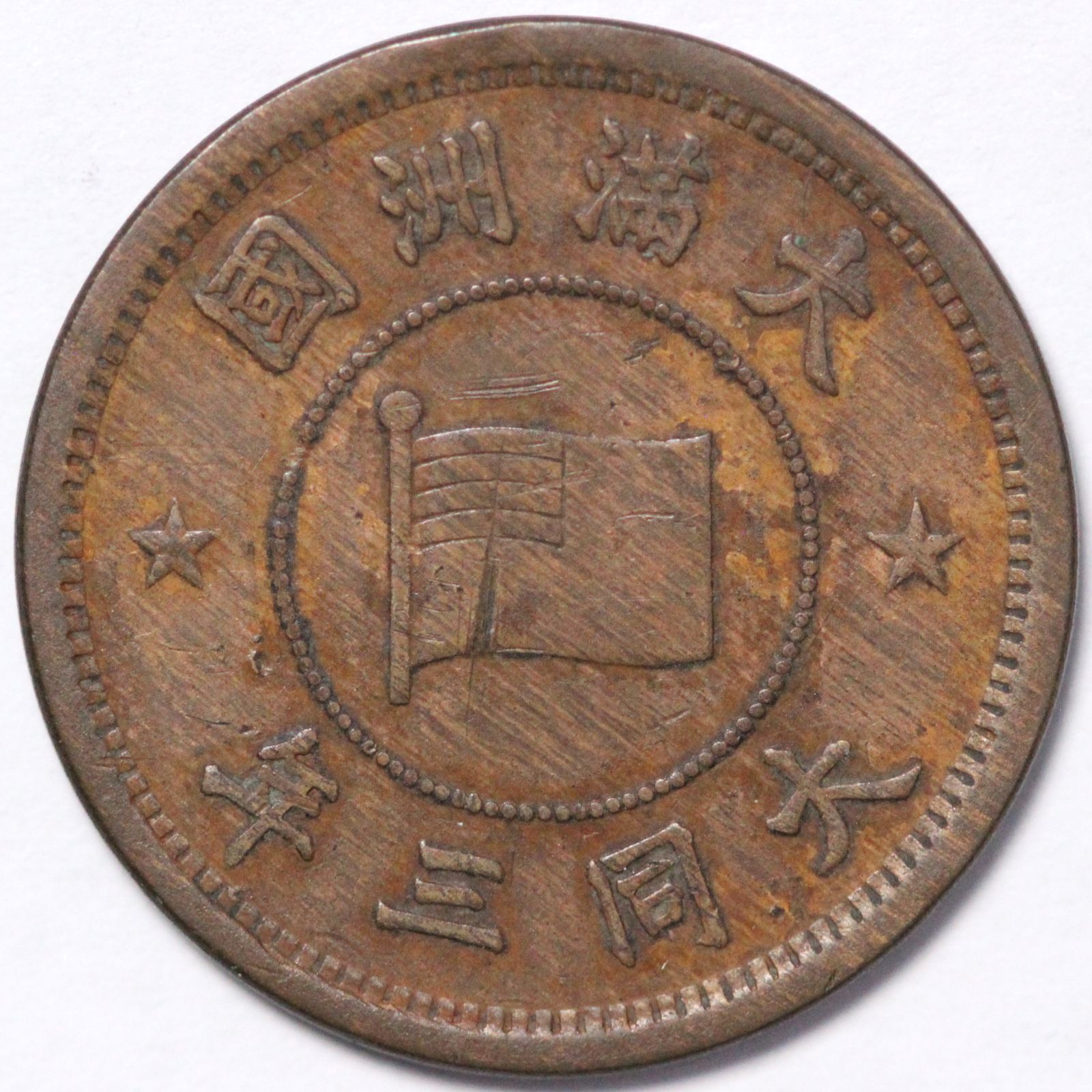China, Japanese Puppet States Manchukuo TT 3 (1934) Fen Y-2 World ...