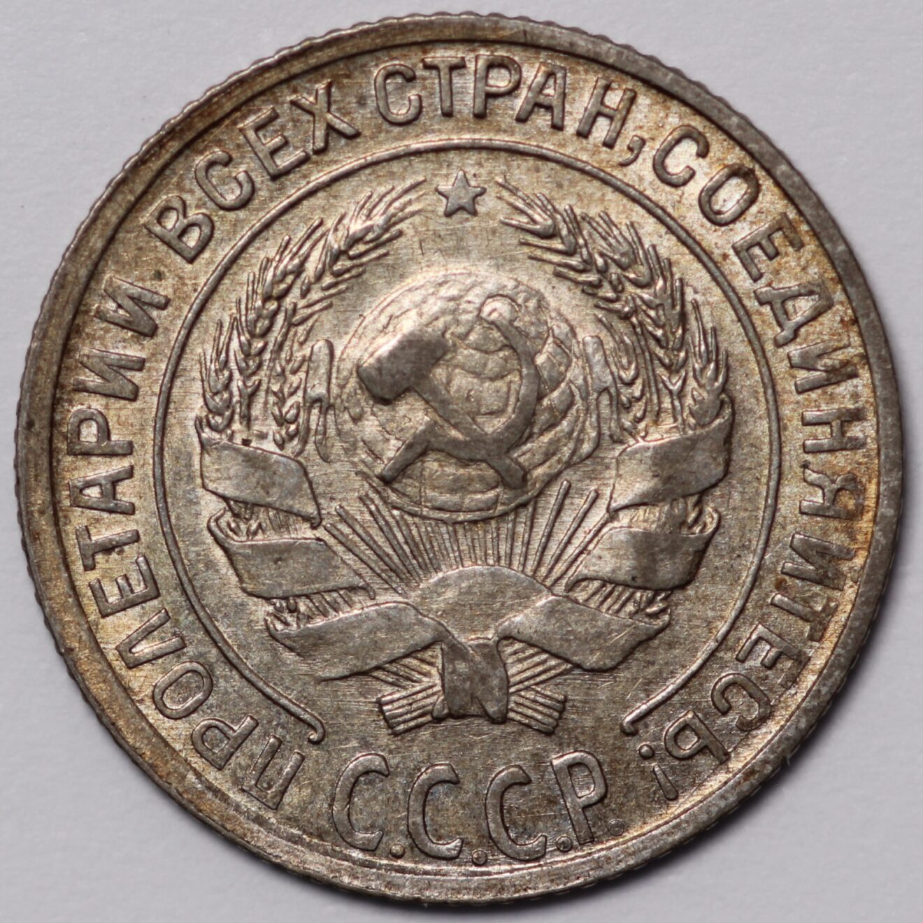 Russia Soviet Union USSR 1929 10 Kopeks Y# 86 World Silver Coin ...