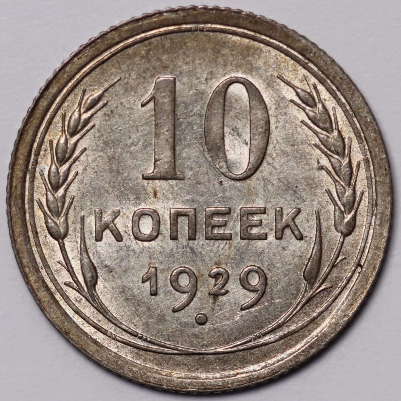 Russia Soviet Union USSR 1929 10 Kopeks Y# 86 World Silver Coin ...