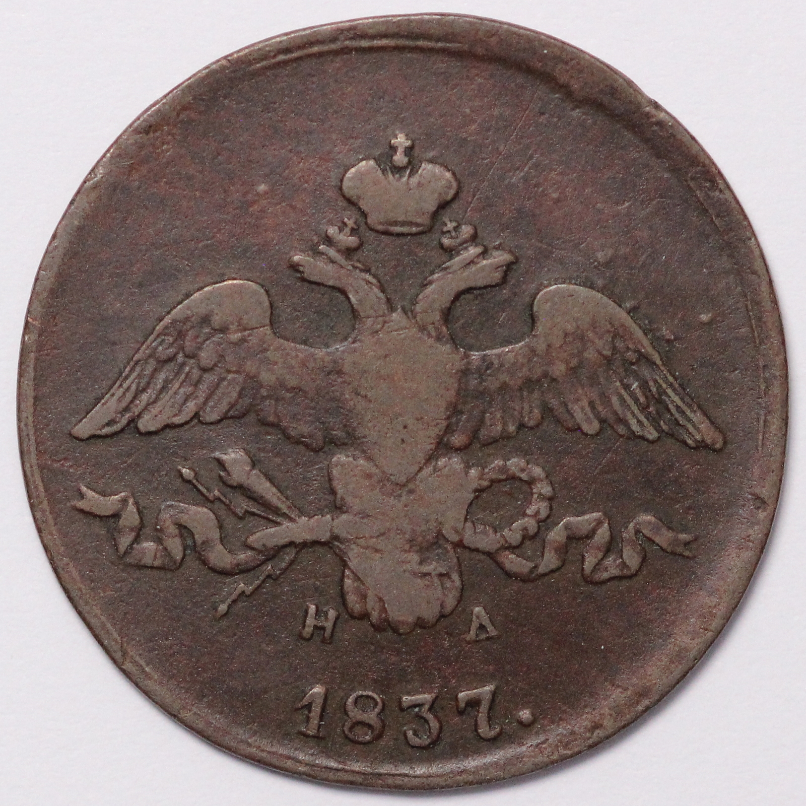 Russian Empire 1837-EM HA 2 Kopeks Ekaterinburg Mint C# 139.1 World ...