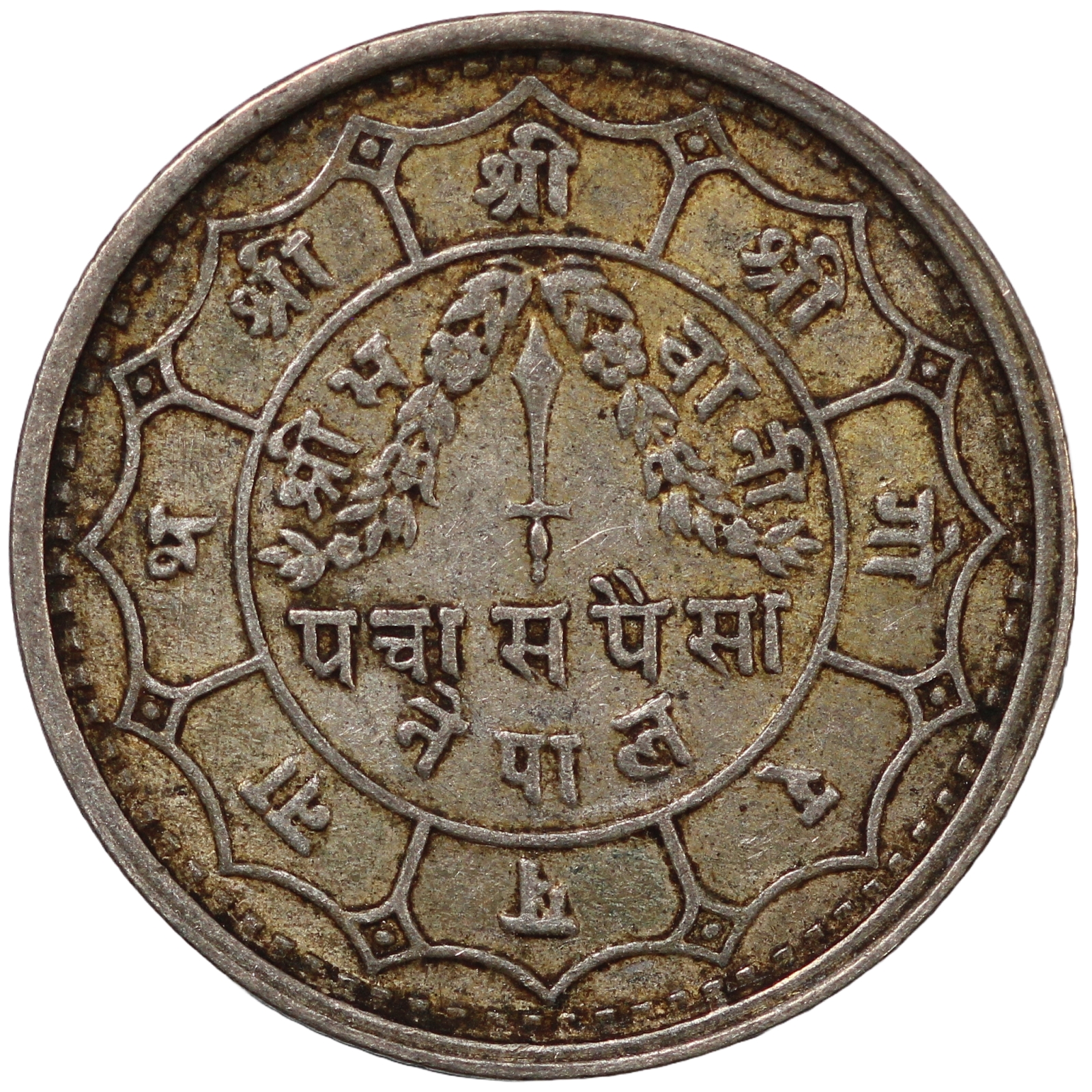 Nepal Shah Dynasty VS2005 (1948) 50 Paisa Tribhuvana Bir Bikram KM# 718 ...