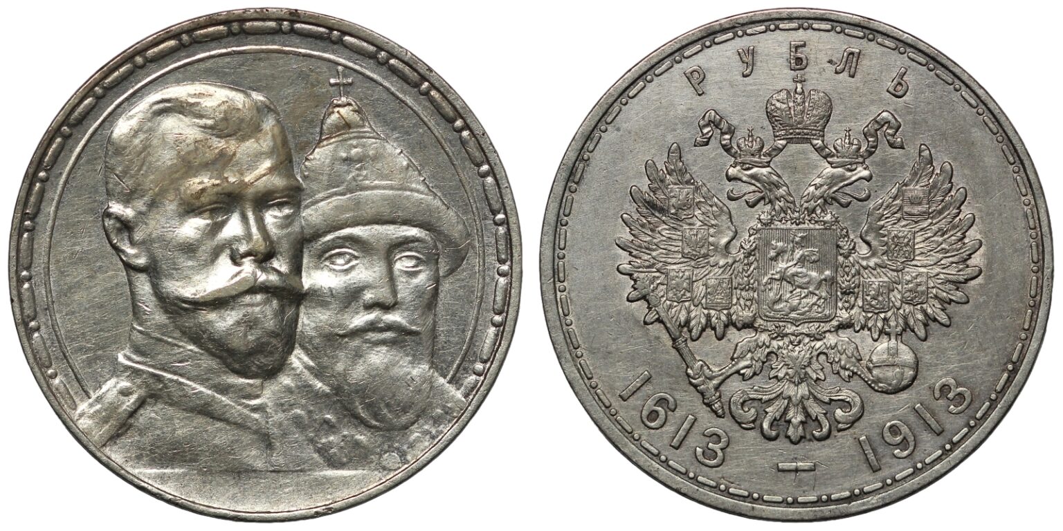Russia 1913-BC Rouble 300th Anniversary Romanov Dynasty World Silver Coin - Imperial Numismatics